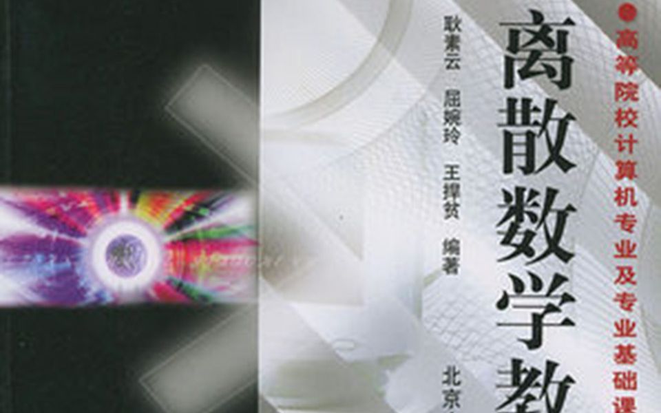 【数学】离散数学 北京大学 王捍贫等主讲