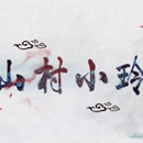 山村小玲 