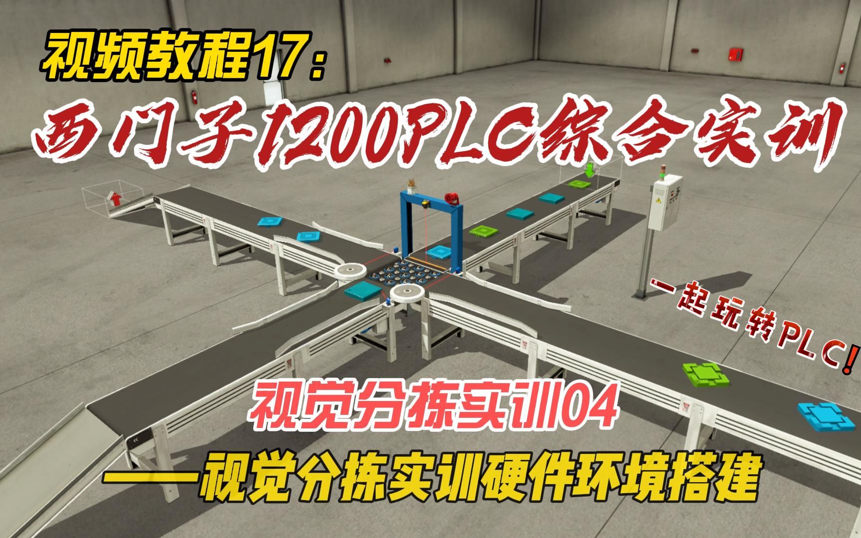 17.西门子1200PLC综合实训——视觉分拣硬件环境搭建