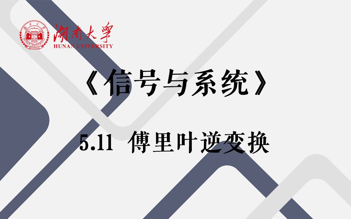 【湖南大学_信号与系统】5.11 傅里叶逆变换