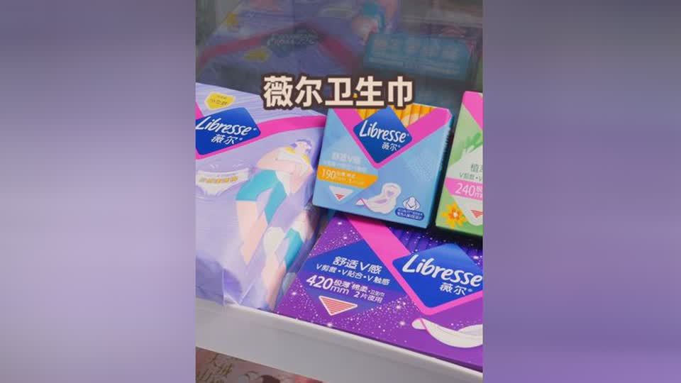 快来冲啊姐妹们,薇尔卫生巾破价了,日用夜用都有~!