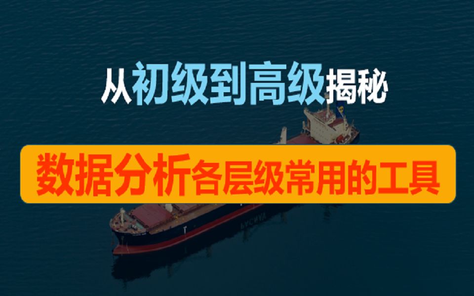 从初级到高级,揭秘数据分析各层级常用的工具