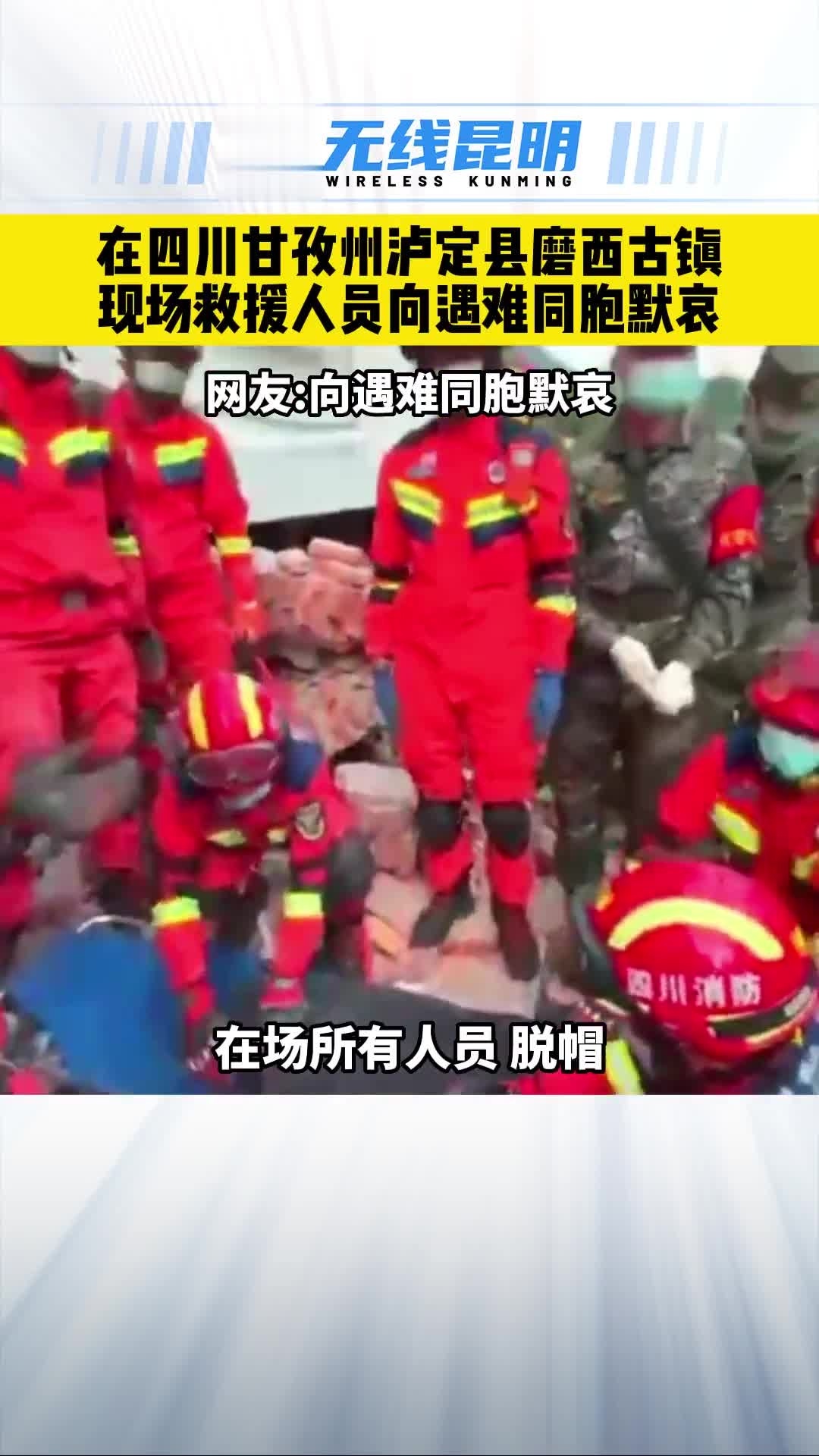 在四川甘孜州泸定县磨西古镇,现场救援人员向遇难同胞默哀。