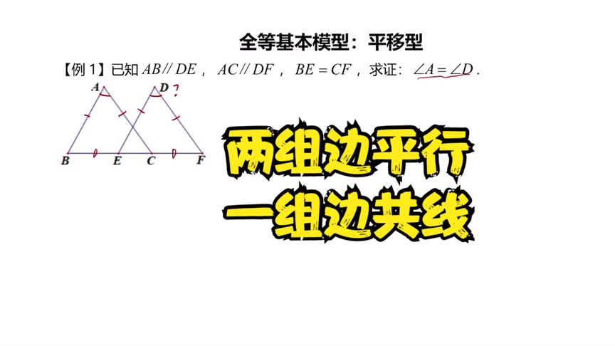 【八上数学】全等三角形模型:平移型全等有两大特点,你知道吗?