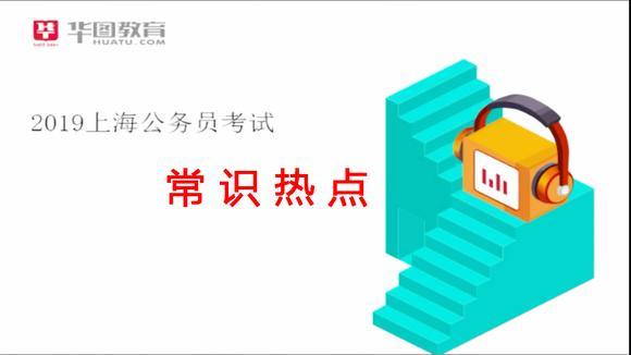 2019上海公务员考试常识高频考点串讲《引言与目录》华图教育