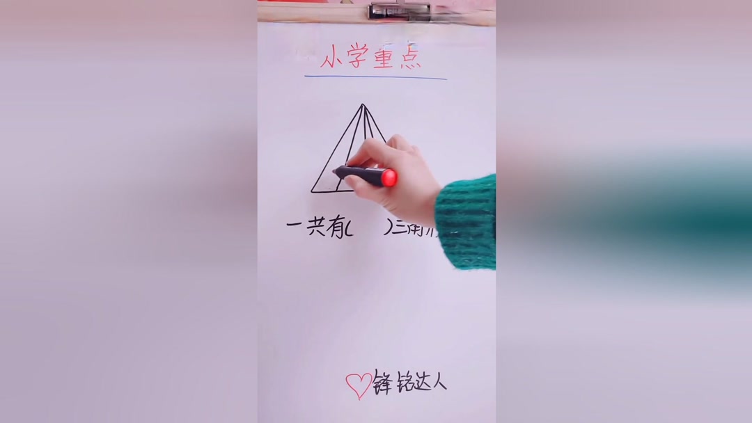 一年级巧数三角形