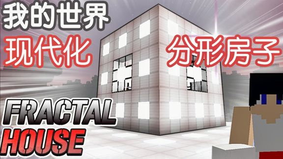 【我的世界】如何建造一座现代化的分形房子