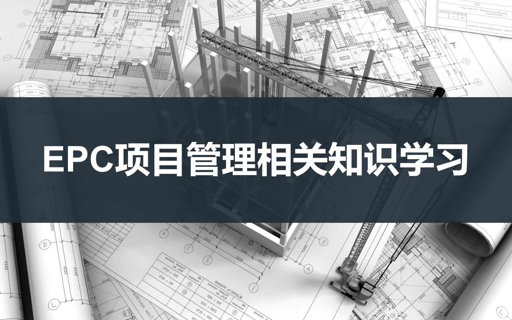 PPT设计-EPC项目管理相关知识学习培训 课件