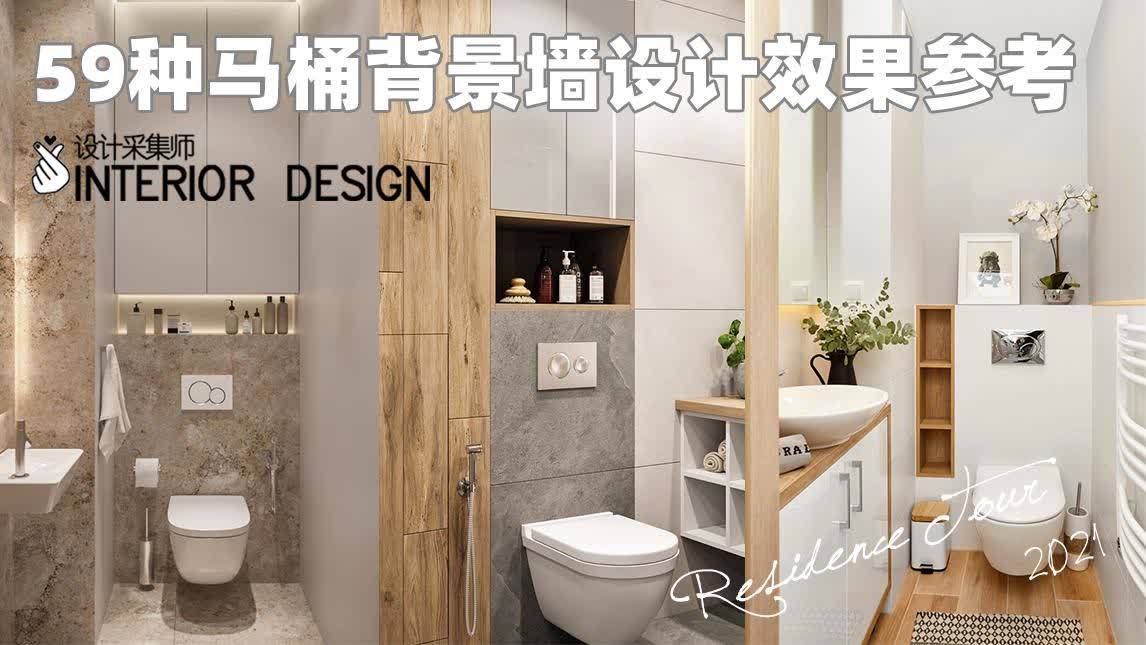 59种卫生间马桶背景墙设计效果参考,堪称视觉盛宴,赶紧收藏