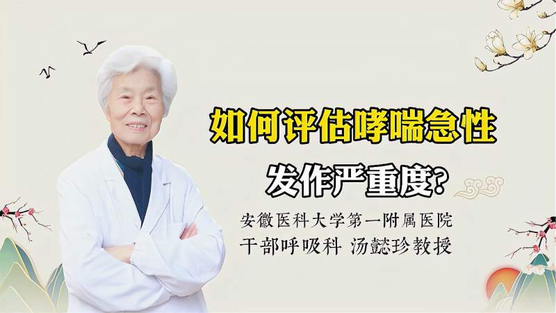 如何判断哮喘发作的严重程度,哮喘发作时该如何自救,哮喘的症状