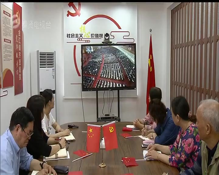 奉贤区干部群众收看十三届全国人大三次会议开幕会 展望未来充满信心