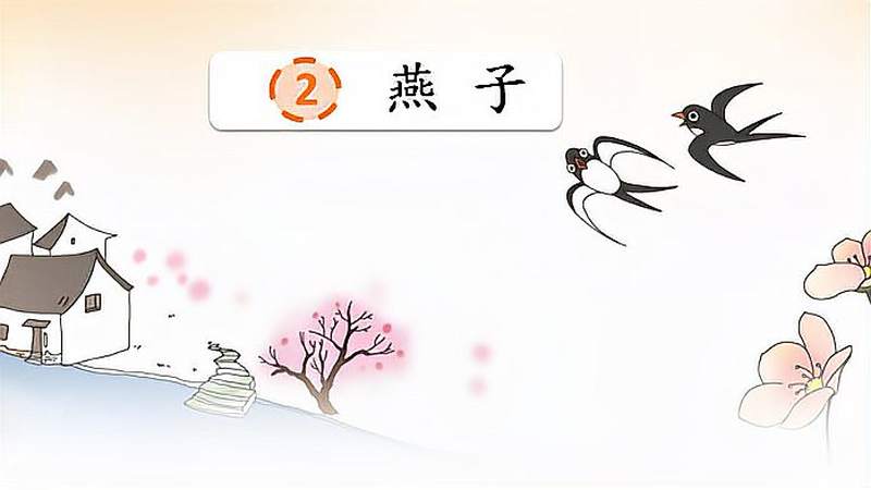 三年级语文下册第2课《燕子》
