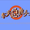 车夫总教头 