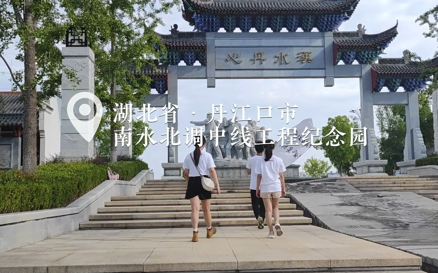 北京理工大学暑期社会实践——南水北调与乡村振兴