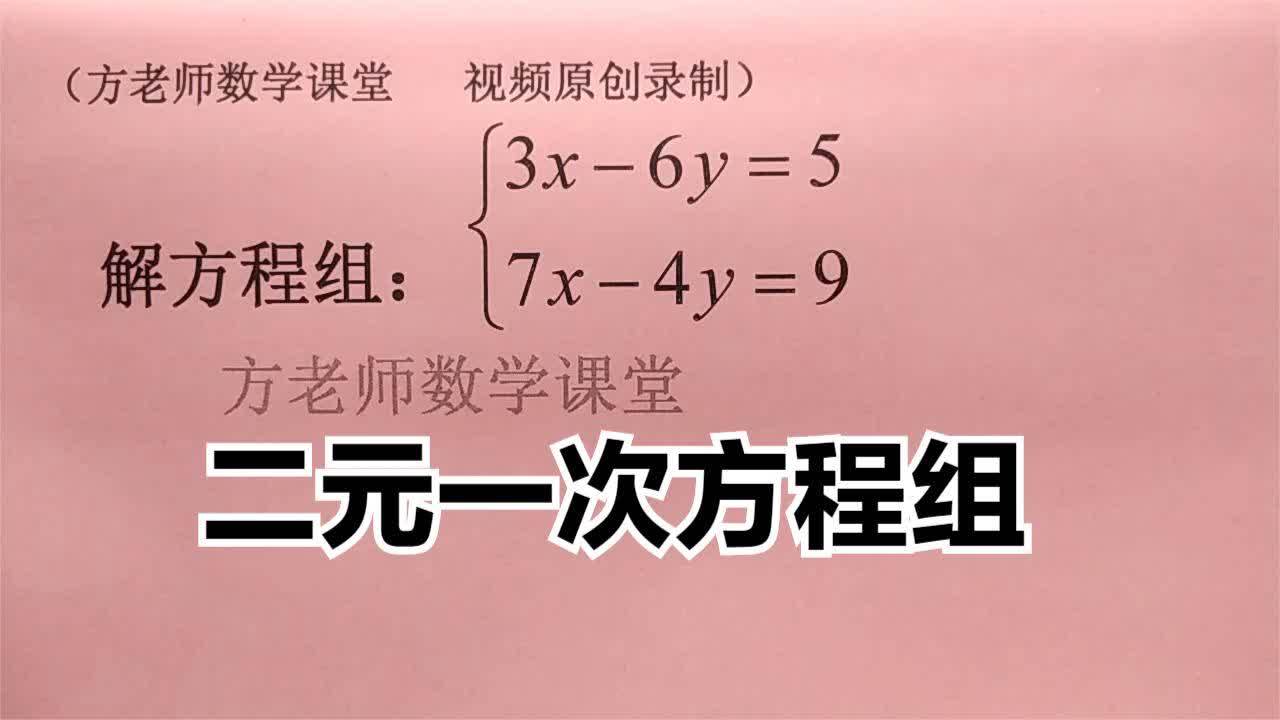七年级数学:二元一次方程组怎么解?什么是