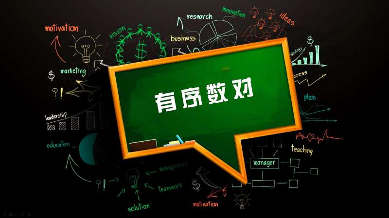 初中七年级数学有序数对