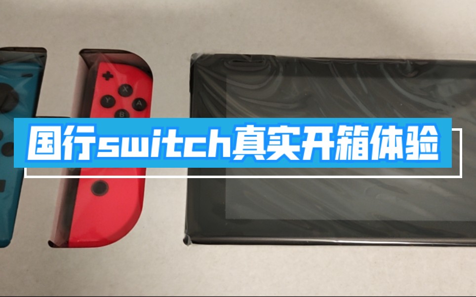 【数码】国行switch开箱体验(白太狼)