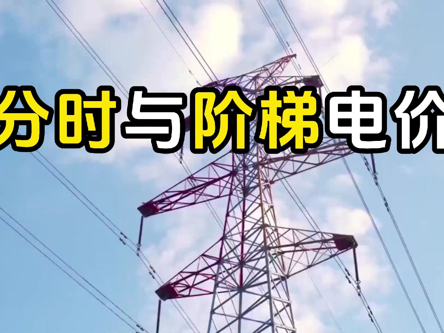 分时电价与阶梯电价别再搞混了