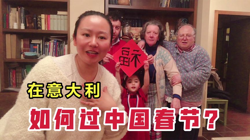 带着意大利家人过中国春节,全家齐上阵写春联,这写的标准吗?