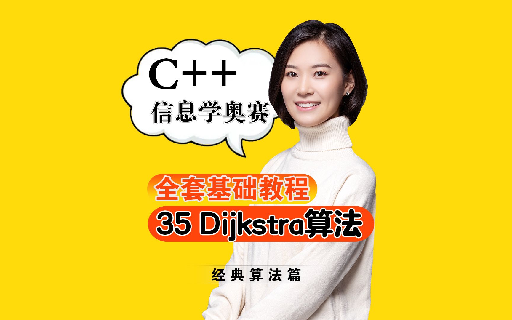 信息学奥赛经典教程(零基础全套)(35)Dijkstra算法