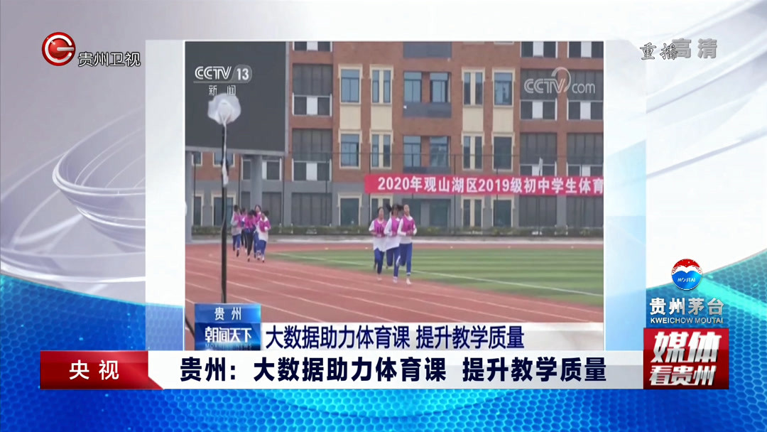 贵州:大数据助力体育课 提升教学质量