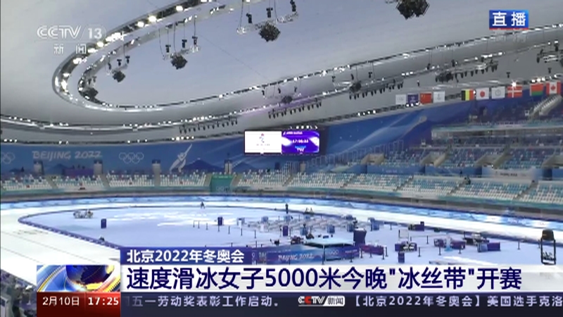 [新闻直播间]北京2022年冬奥会 速度滑冰女子5000米今晚“冰丝带”...