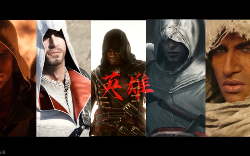 【刺客信条15周年群像】孤勇者
