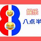 八点半搞笑配音 
