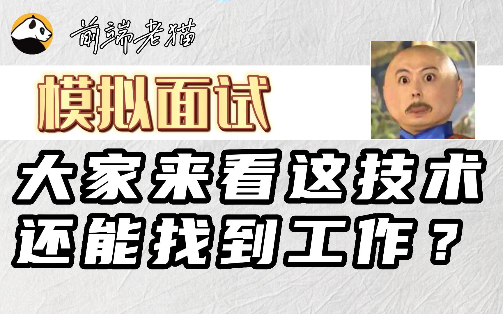 【模拟面试】你觉的这样能找到工作吗?