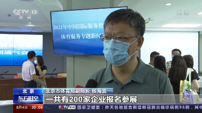 [东方时空]北京 2021年中国国际服务贸易交易会9月举行 体育服务专题...