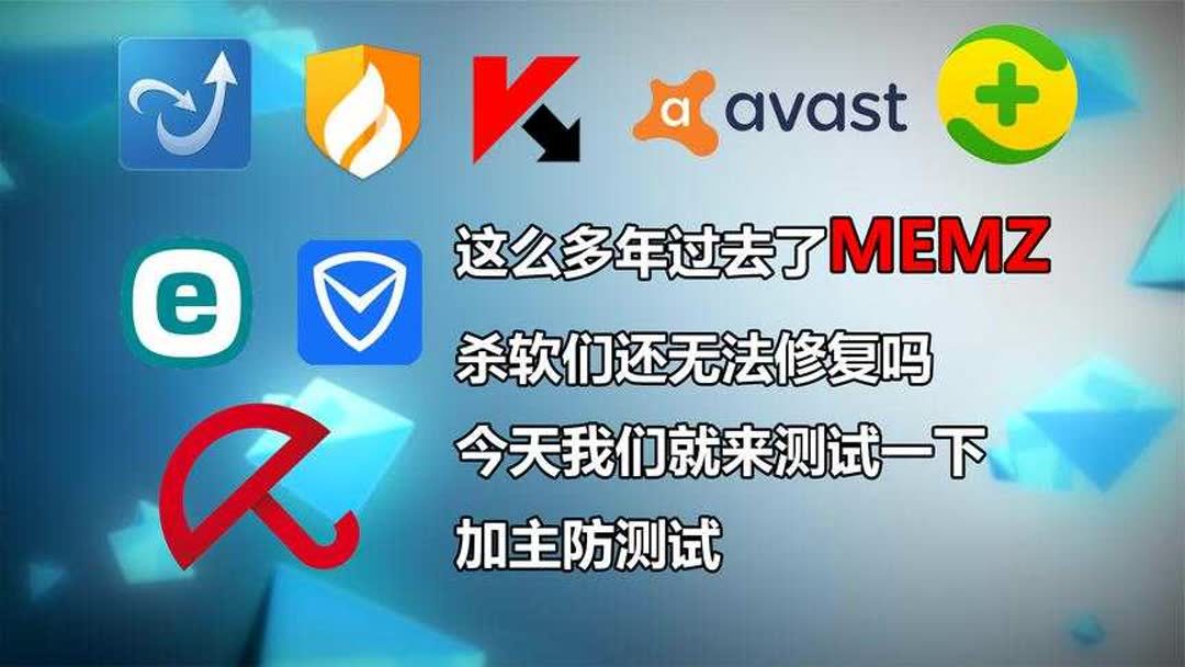 这么多年过去了MEMZ杀软们还无法修复吗?今天我们就来测试一下