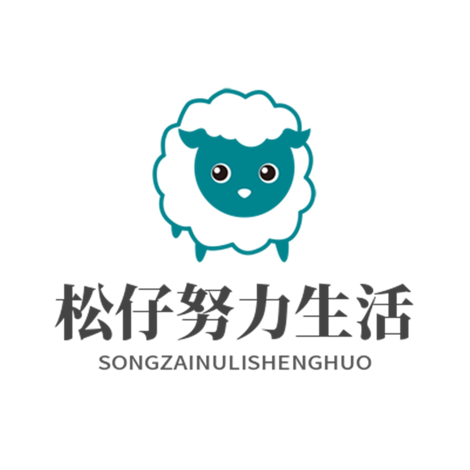 松仔努力生活 