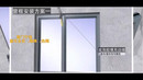 3D模拟断桥铝窗制作与安装