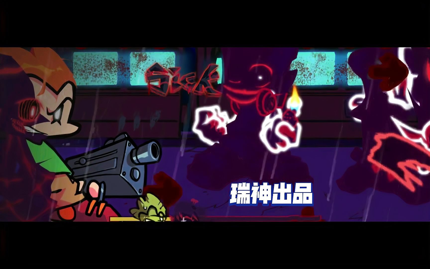 【fnf/填词】 国人优质模组 pico vs 腐化gf (全站第一?)