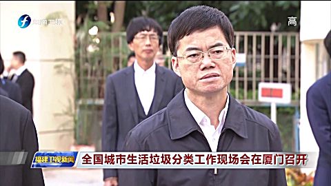 全国城市生活垃圾分类工作现场会在厦门召开 福建卫视新闻 171201