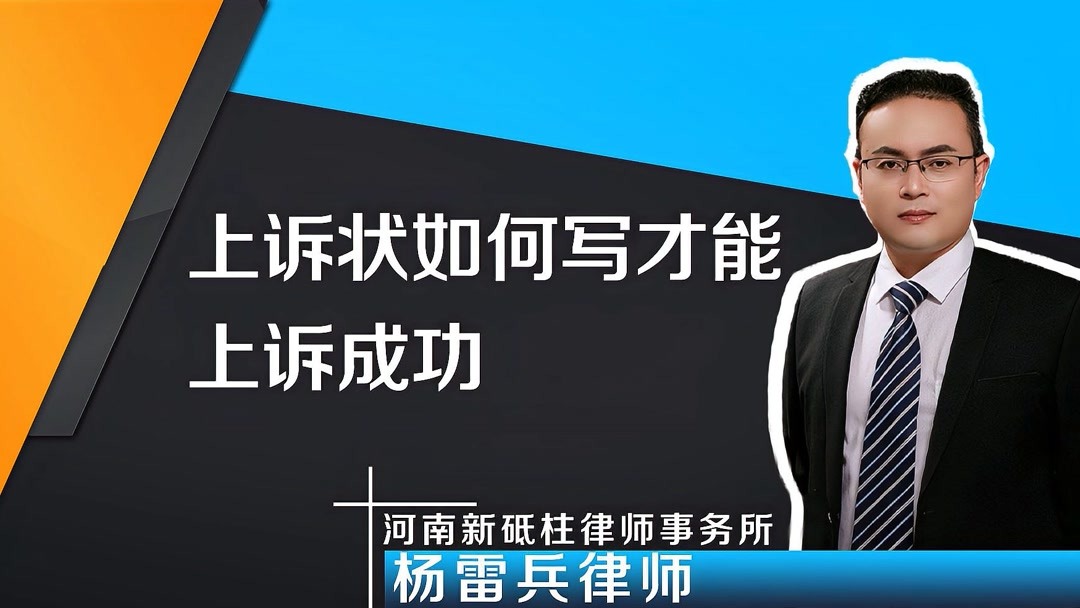 上诉状如何写才能上诉成功