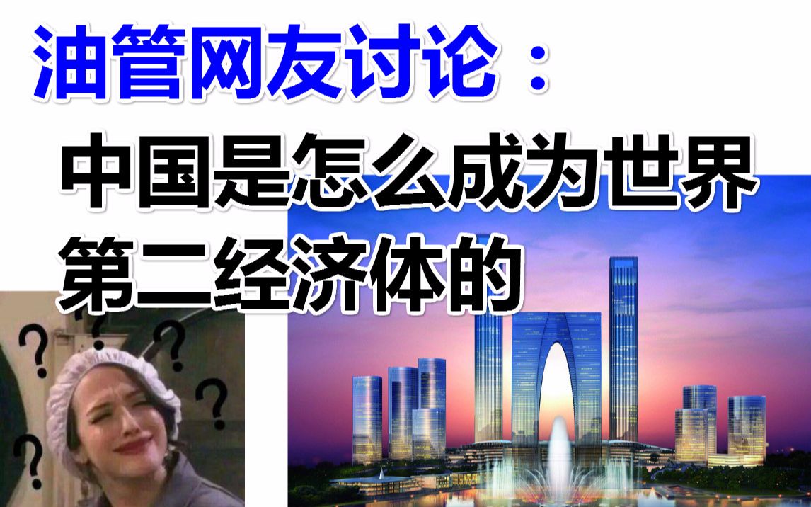 油管网友讨论:中国是如何成为世界第二大经济体的!
