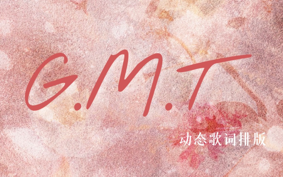 【动态歌词排版】G.M.T◇格林威治时间|适合甜向cp