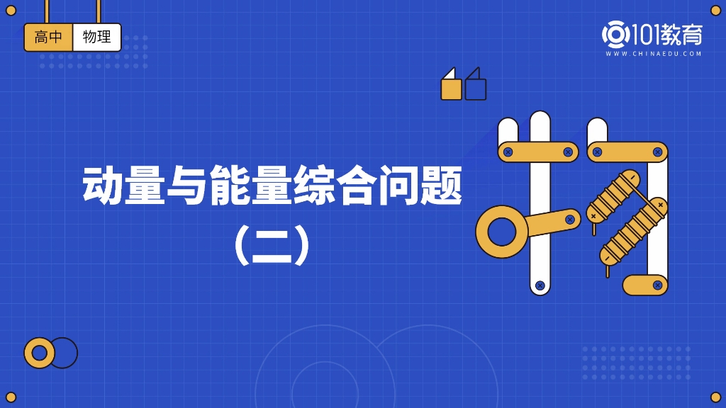 008期 高中物理 选择性必修一 动量与能量综合问题(二)