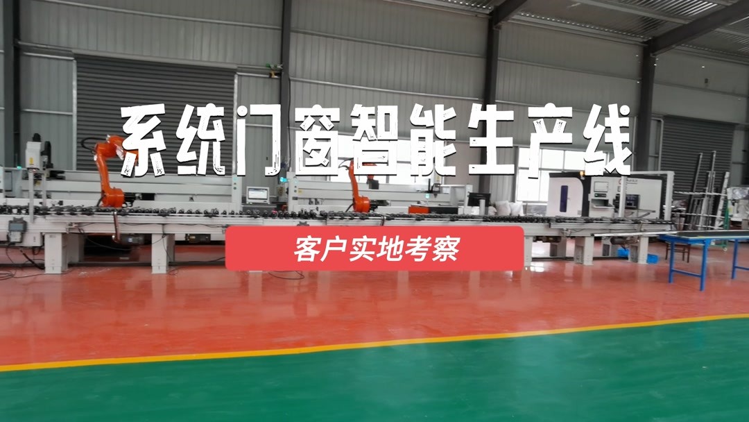 系统门窗智能生产线 客户实地考察 建造智能门窗加工厂