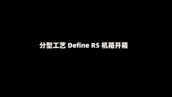 NAS机箱开箱之分型工艺DefineR5