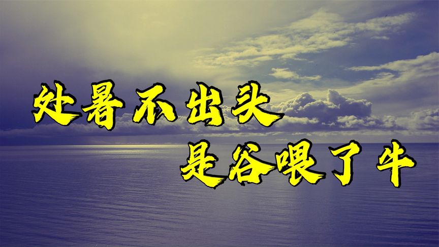“处暑不出头,是谷喂了牛”啥意思?为何把谷子喂给牛吃呢