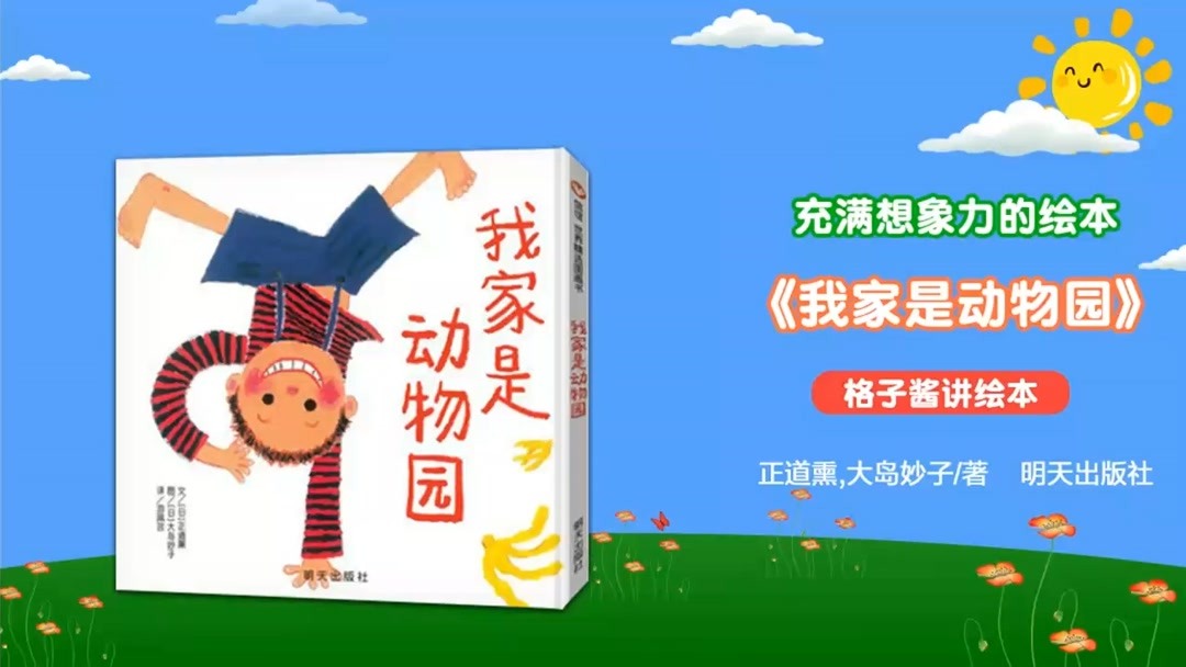 家庭主题绘本《我家是动物园》
