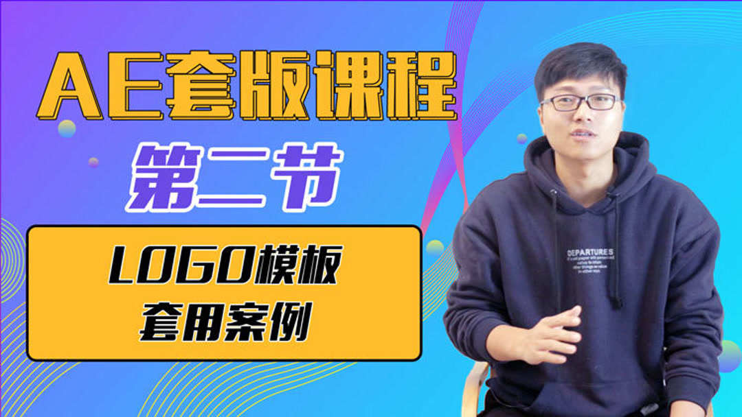 第二十七节课:通过AE模板来制作自己的片头片尾