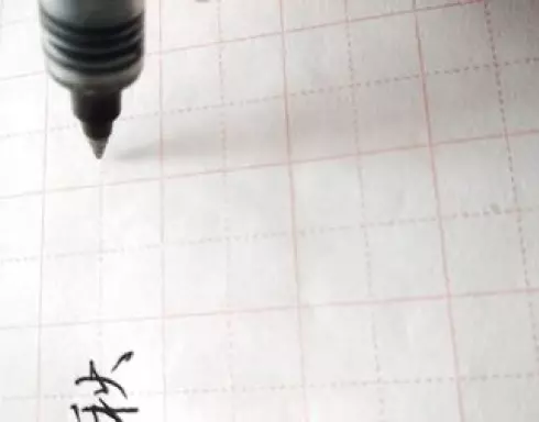 爱剪辑-硬笔行书教程(2)