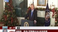 美国·特朗普:美承认耶路撒冷为以色列首都 特别关注 171207