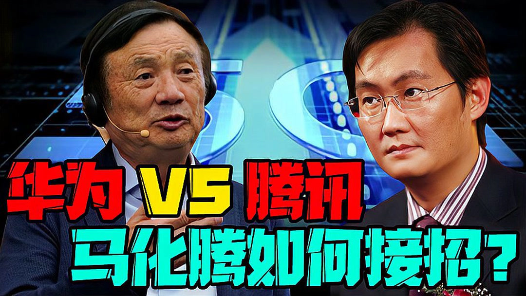 华为带头,腾讯遭围攻!这款5G“大杀器”何以让马化腾如此头疼?