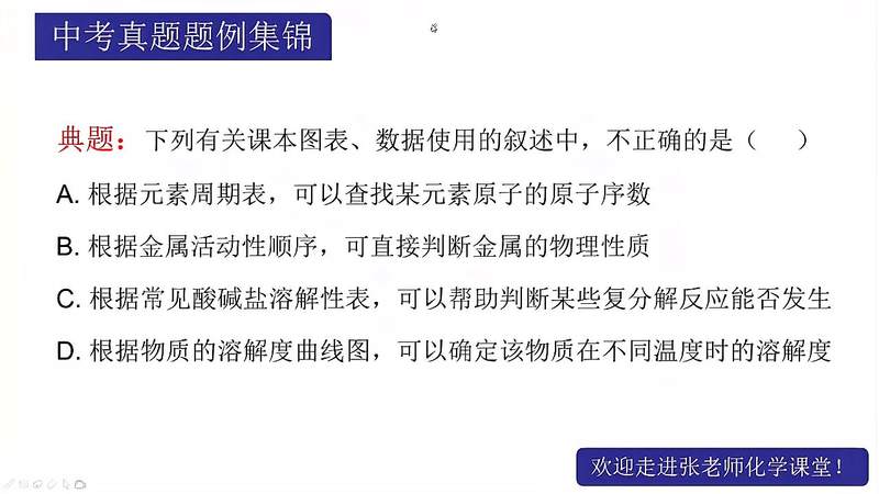 初中化学丨下列课本图表和数据使用的叙述中,不正确的是哪项