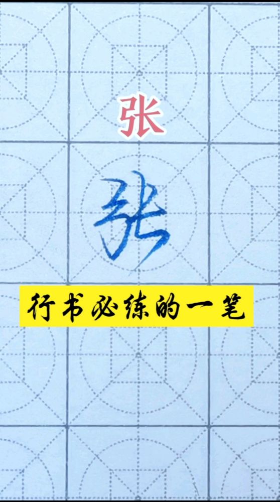 #破壳计划#行书必练的一笔