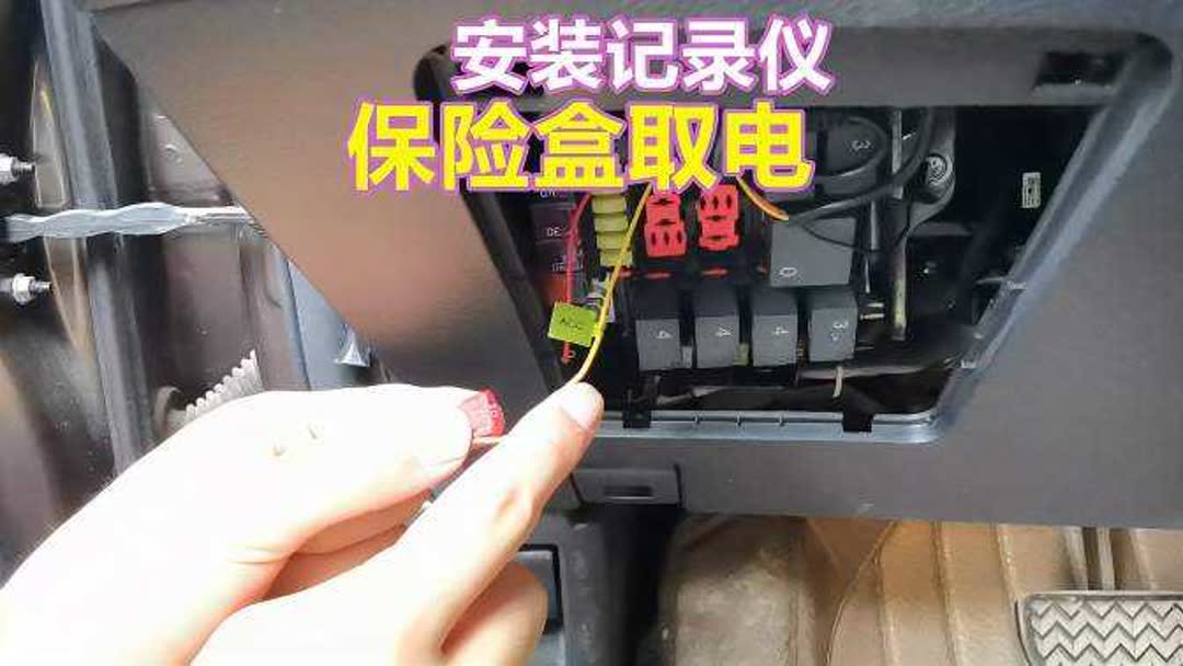 如何从保险盒取电,隐藏安装行车记录仪,老司机手把手教你安装